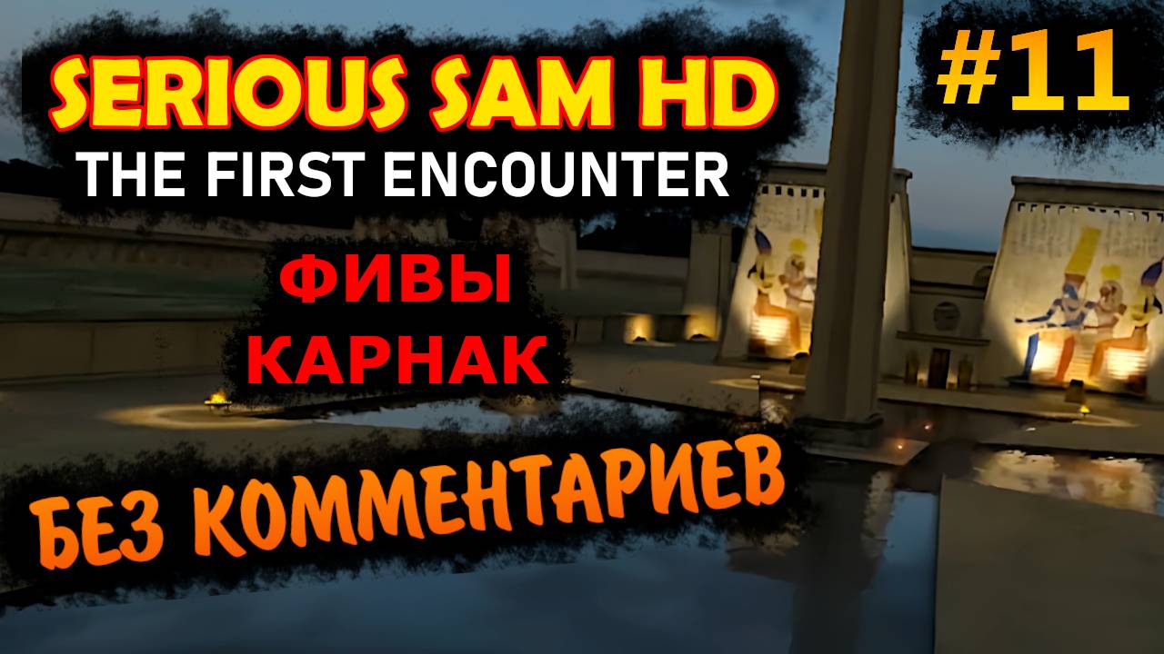 Serious Sam HD The First Encounter Прохождение Без Комментариев #11 Фивы - Карнак | Крутой Сэм 1