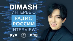 Интервью Димаша на радио