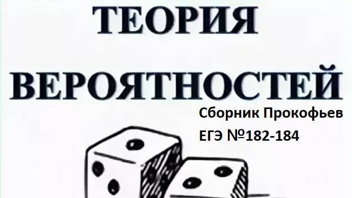 ЕГЭ| Вероятность | Математические будни №8| Сложная вероятность №182-184