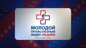 МОЛОДОЙ ПРОФСОЮЗНЫЙ ЛИДЕР.МЕДИКИ