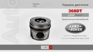 Поршень двигателя 368DT для автомобилей Land Rover. Артикул: SPR368DTSTD. ОЕМ: LR051507