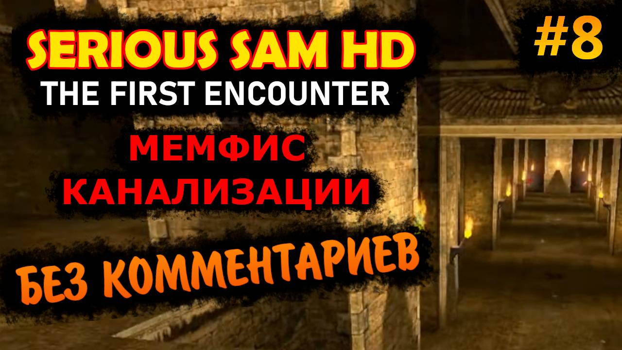 Serious Sam HD The First Encounter Прохождение Без Комментариев #8 Мемфис - Канализации | Крутой Сэм