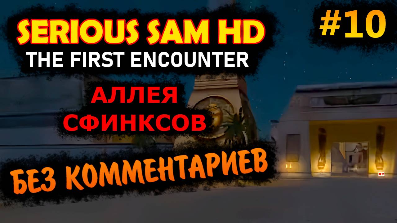 Serious Sam HD The First Encounter Прохождение Без Комментариев #10 Аллея Сфинксов | Крутой Сэм 1