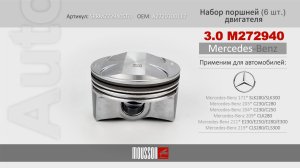 Поршни двигателя 3.0 M272940 для автомобилей Mercedes-Benz. Артикул SPRM272940STD. ОЕМ A2720300117