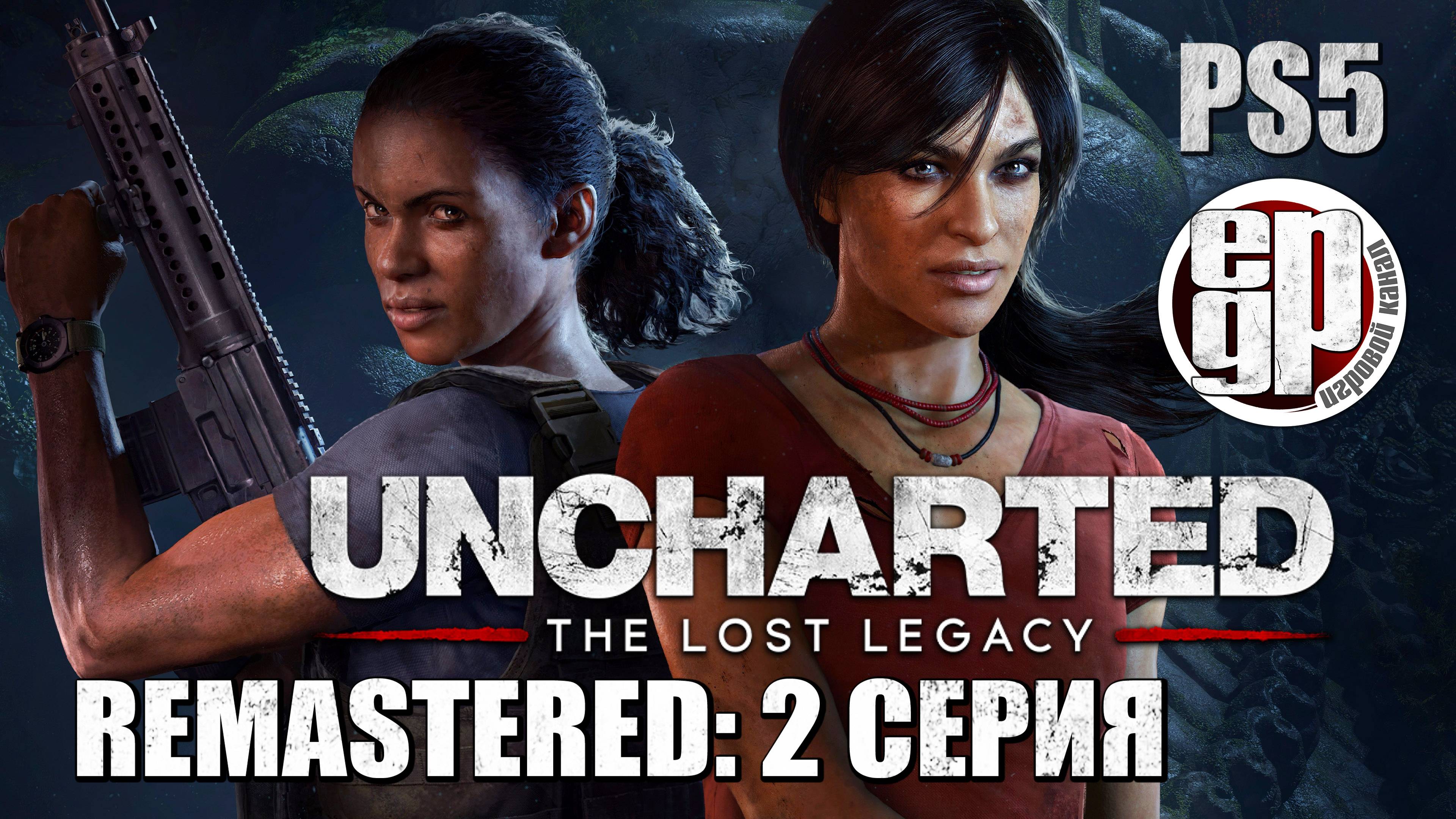 Uncharted: The Lost Legasy (REMASTERED) (2 СЕРИЯ) PS5