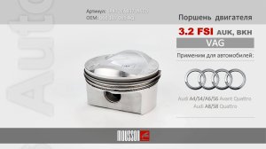 Поршень двигателя 3.2 FSI (AUK, BKH) для автомобилей группы VAG. Артикул: SPR32EA83719STD. ОЕМ: 0..