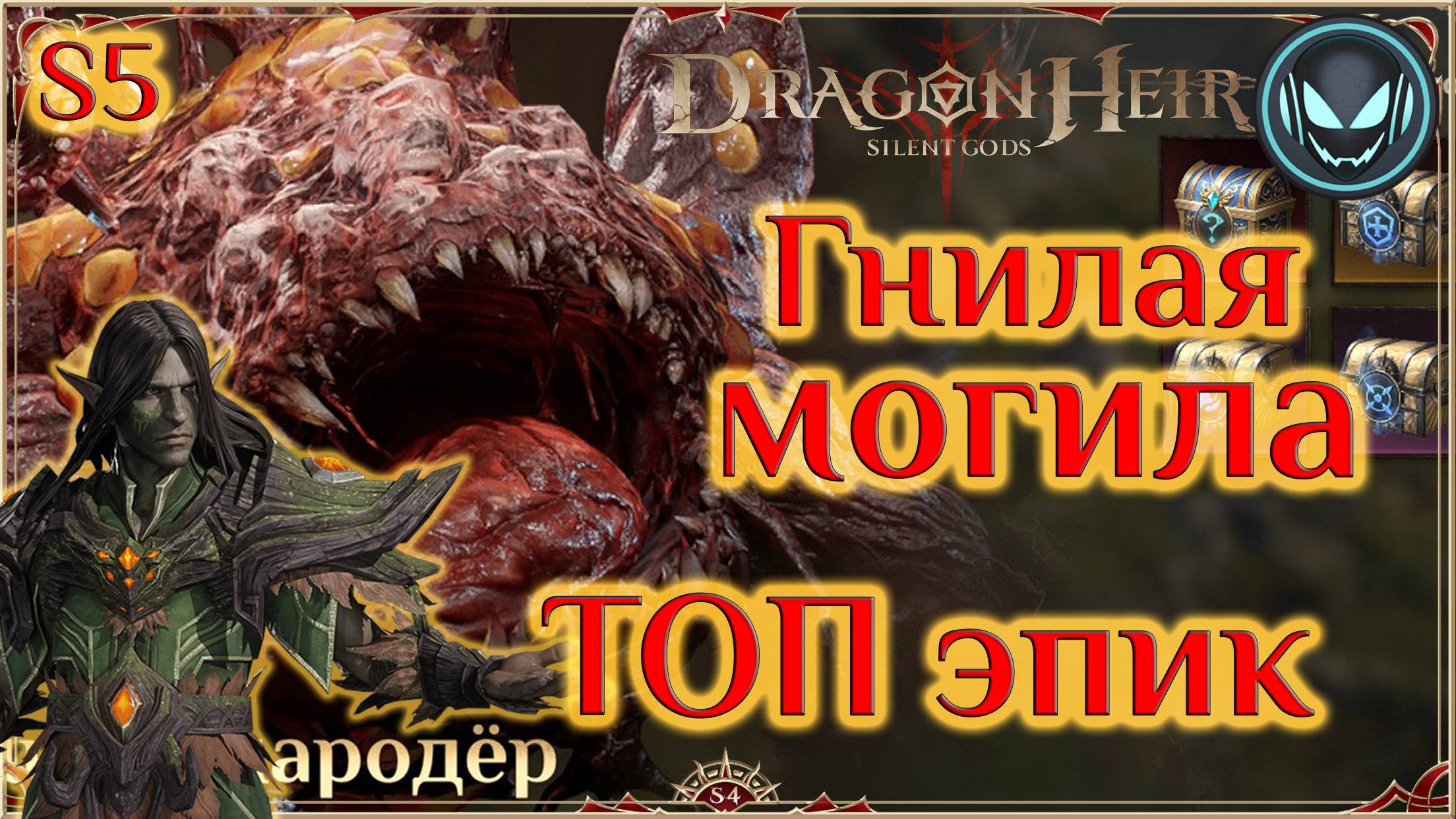Гнилая могила 9й этаж на авто! Самый полезный герой, S5 | Gray plays | Dragonheir: Silent Gods