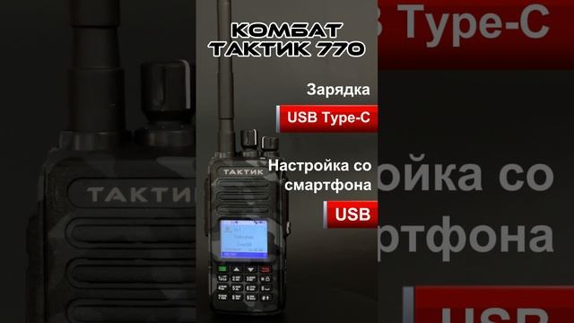 Защищенная цифровая рация "ТАКТИК 770", мощность до 10 Вт, 2 диапазона VHF+UHF