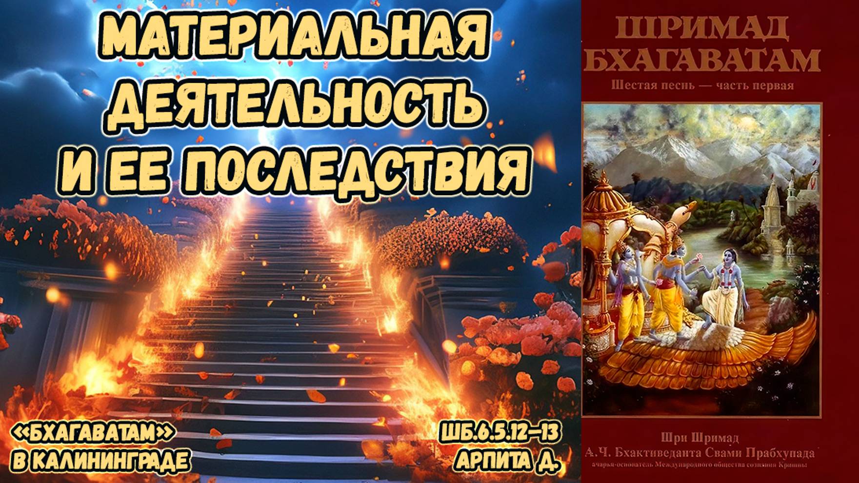 Материальная деятельность и ее последствия. Арпита д. ШБ.6.5.12–13