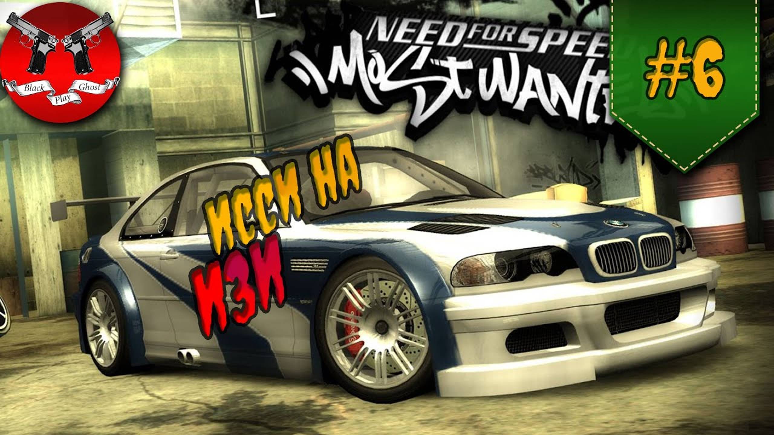 ПОБЕДИЛ ИССИ ✪ NFS Most Wanted #6