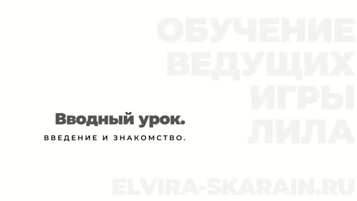 Обучение ведущих игры Лила. Вводный урок. | Курс обучения игротерапевтов от Эльвиры Скараин