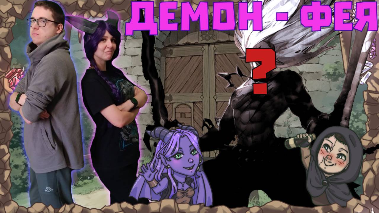 Демон - фея! / 11 Серия / 1 сезон / (ДНД , НРИ , DND)