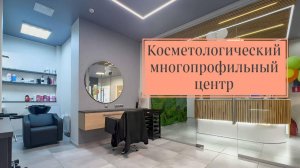 Косметологический многопрофильный центр красоты и здоровья