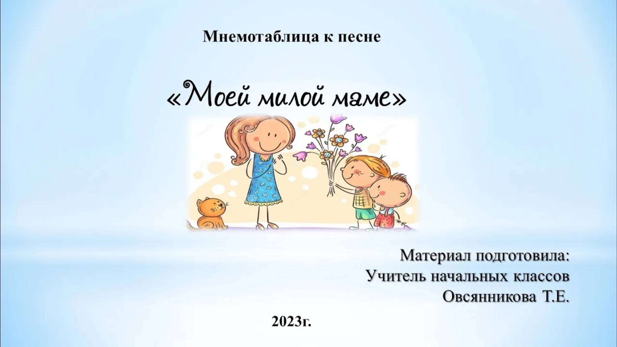 Мнемотаблица на песню Моей милой маме к 8 марта