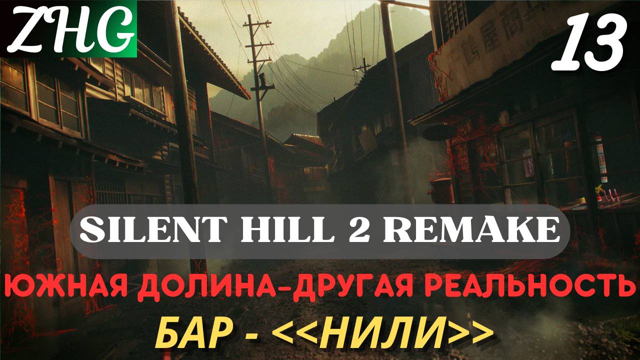 ПРОХОЖДЕНИЕ SILENT HILL 2 REMAKE (2024) [4K] PC На Русском Часть: 13 Южная Долина - Бар НИЛИ