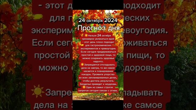 Прогноз дня на 24 октября 2024