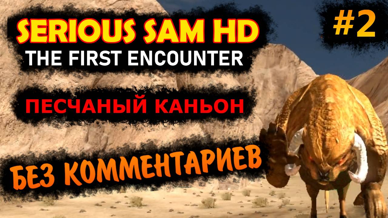 Serious Sam HD The First Encounter Прохождение Без Комментариев #2 Песчаный Каньон | Крутой Сэм 1