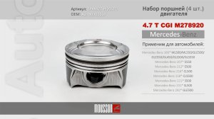 Поршни двигателя 4.7 T CGI M278920 для автомобилей Mercedes-Benz. Артикул: SPRM278920STD. ОЕМ: A2..