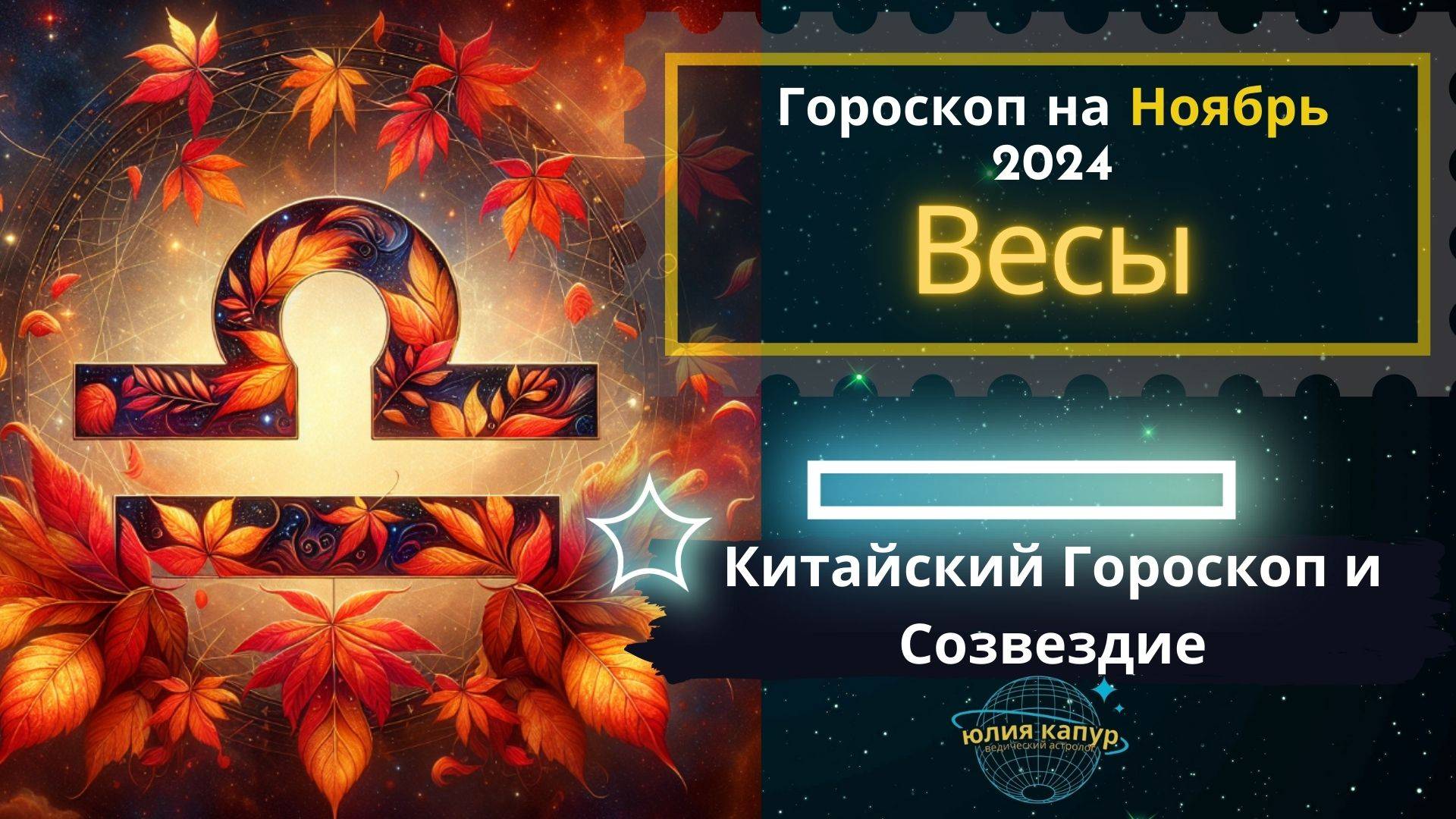 ♎Весы - гороскоп на Ноябрь 2024 года. От Юлии Капур.