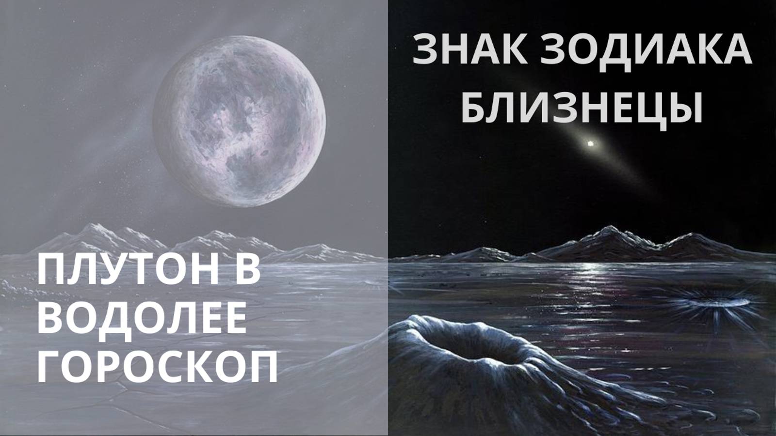 ♊ ЧТО ЖДАТЬ БЛИЗНЕЦАМ ОТ ПЛУТОНА В ВОДОЛЕЕ 19.11.2024-19.01.2044? Контакты floransia@yandex.ru