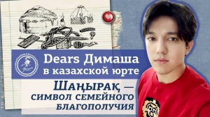 Dears Димаша в казахской юрте. Экскурсия