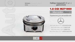 Поршни двигателя 1.8 CGI M271860 для автомобилей Mercedes-Benz. Артикул: SPRM271860STD. ОЕМ: A271..