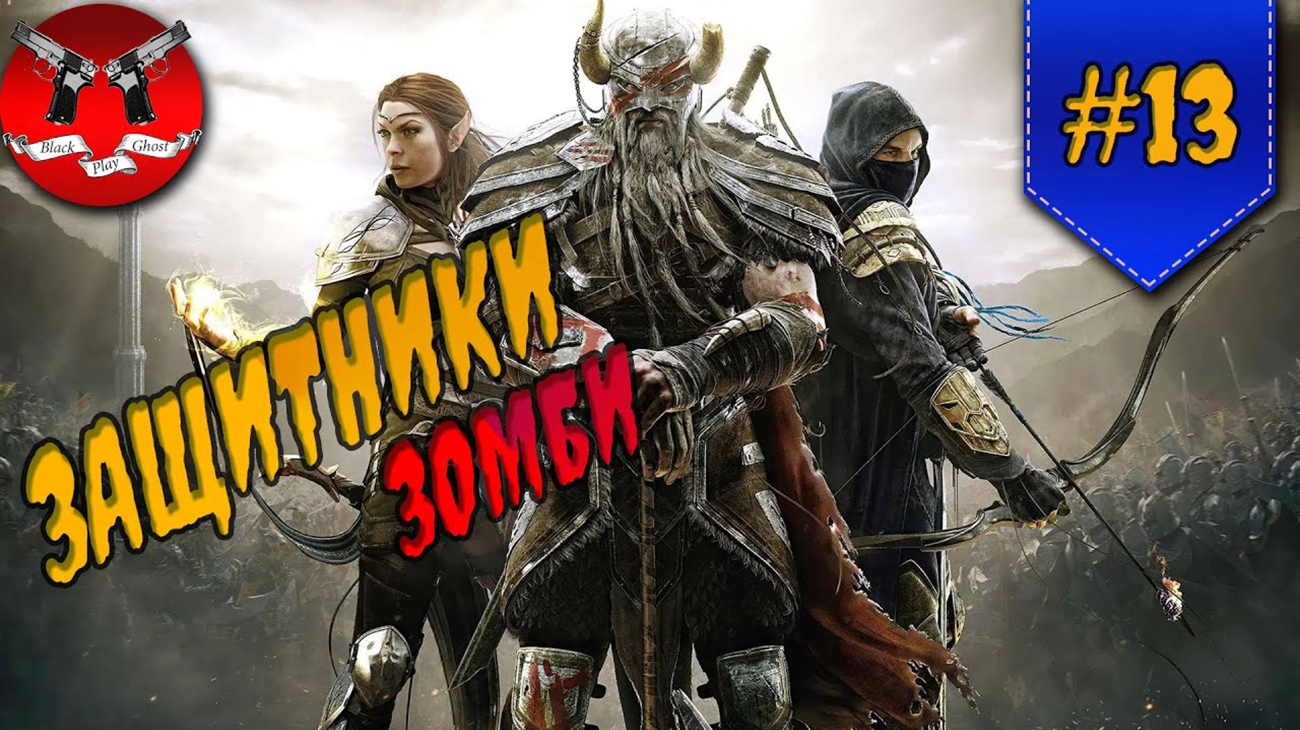 ОСАДА ГОРОДА МЕРТВЫХ ✪ The Elder Scrolls Online #13