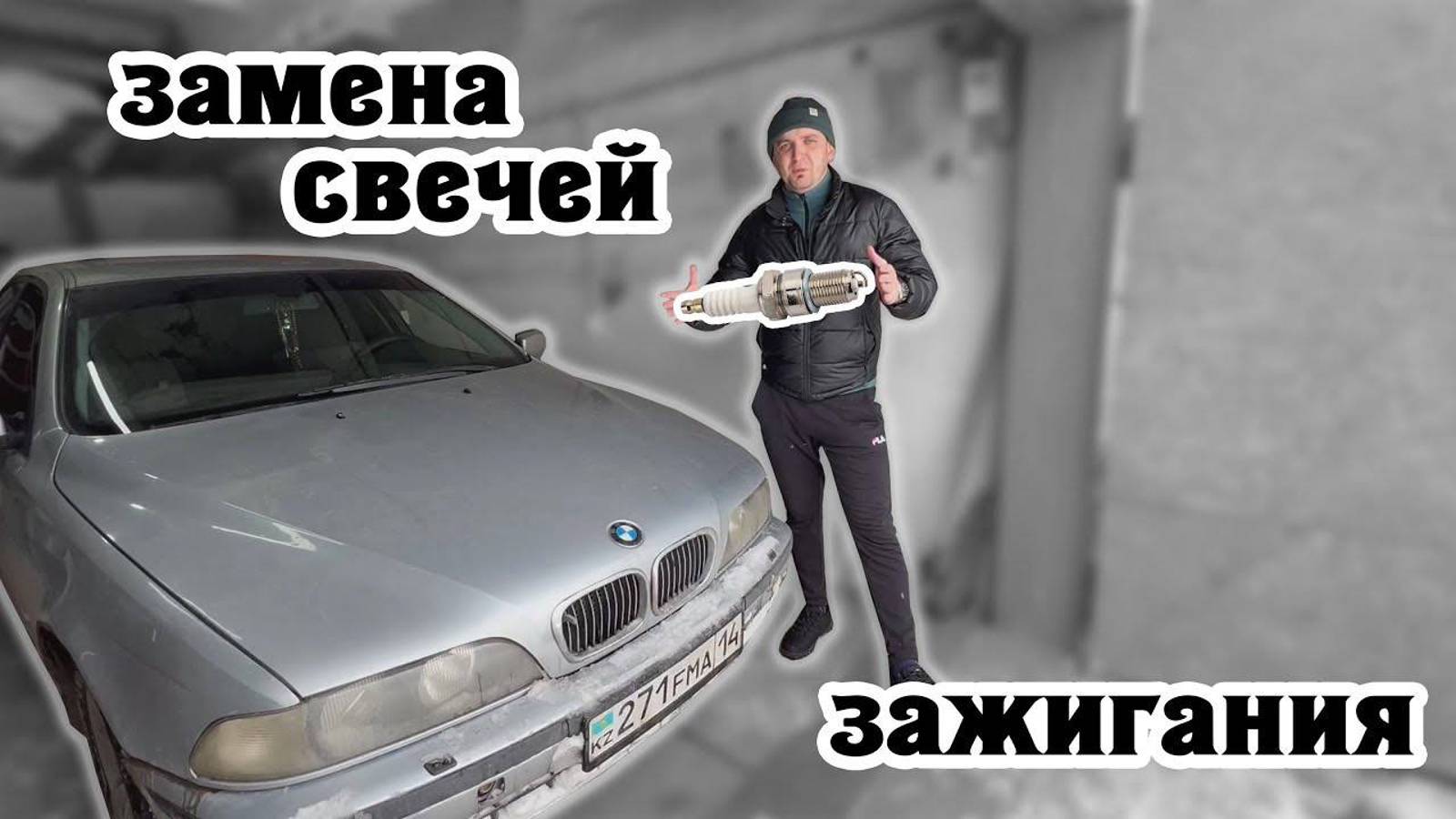 Пришло время менять свечи зажигания BMW e39