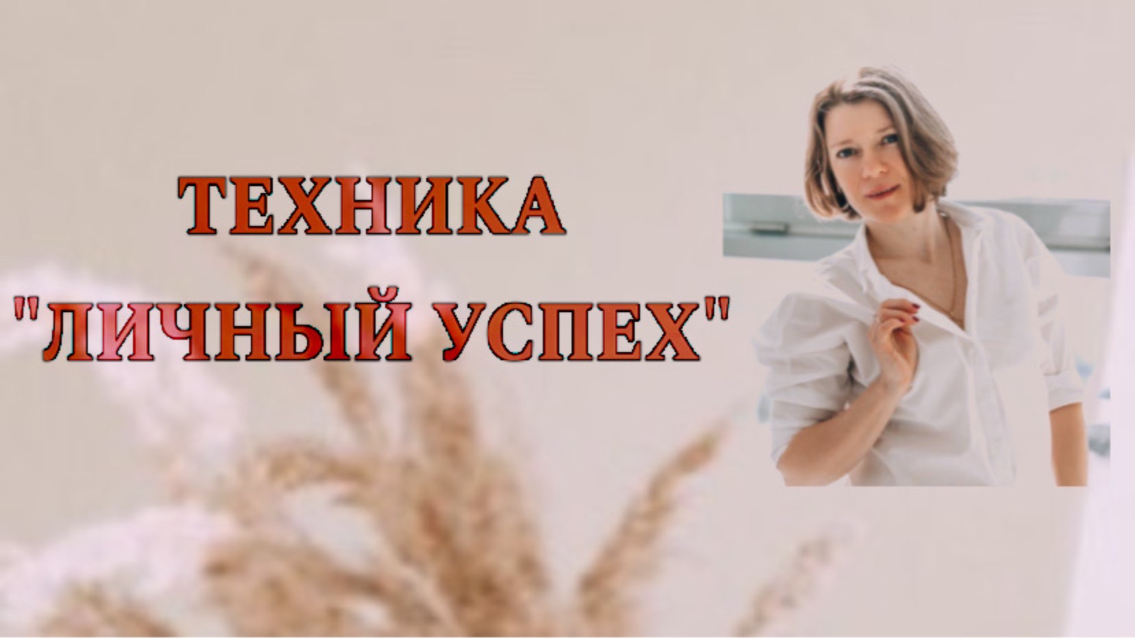 Техника "Личный успех"