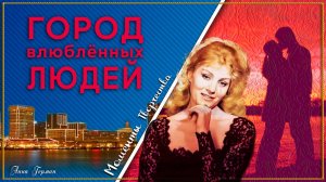 Город влюблённых людей