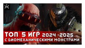 Топ 5 видеоигр с биомеханическими монстрами, которые выйдут в 2024-2025 году