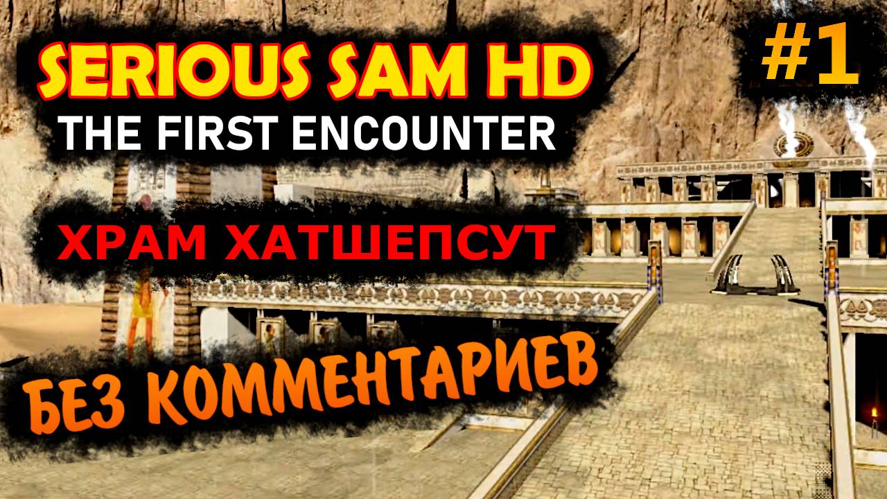 Serious Sam HD The First Encounter Прохождение Без Комментариев #1 Храм Хатшепсут | Крутой Сэм 1