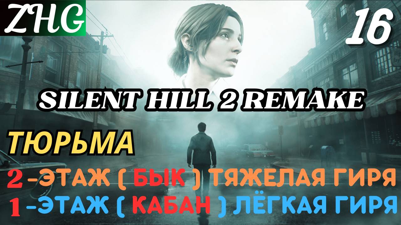 ПРОХОЖДЕНИЕ SILENT HILL 2 REMAKE (2024) [4K] PC На Русском Часть: 16 Толука - Тяжелая и Лёгкая Гири