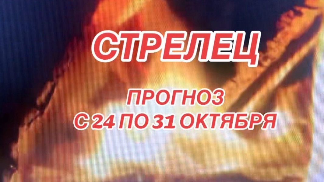 СТРЕЛЕЦ