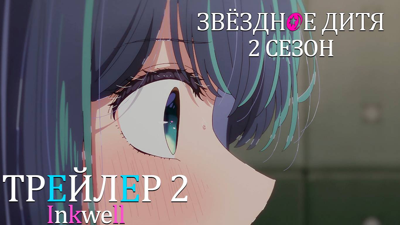 Звездное дитя 2 Трейлер 2 [RUS] | Июль 2024