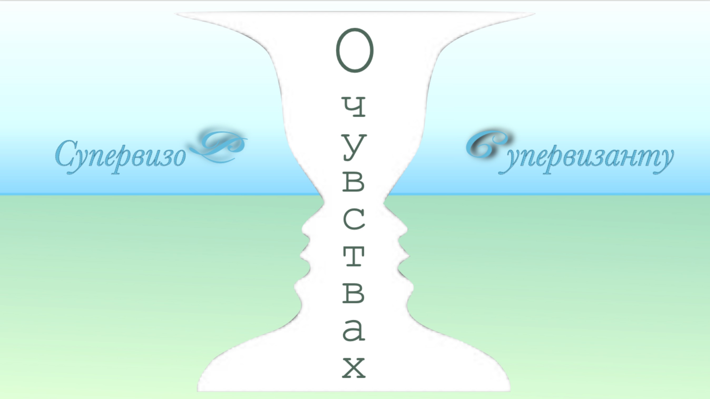 О чувствах (2)