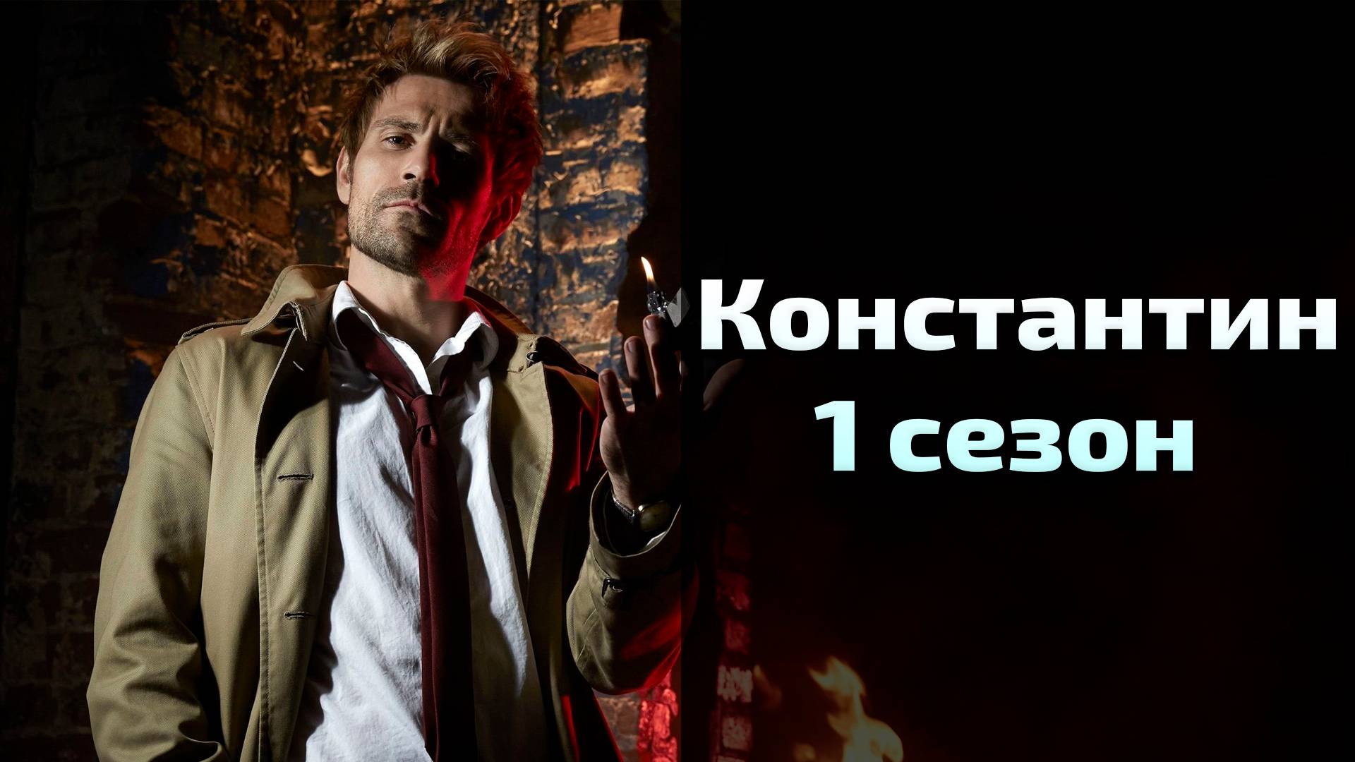 Сериал Константин 1 сезон 8 серия / Constantine