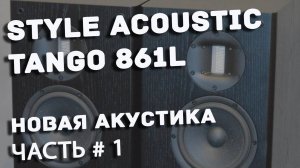 Style Acoustic Tango 861L первый тест прослушка