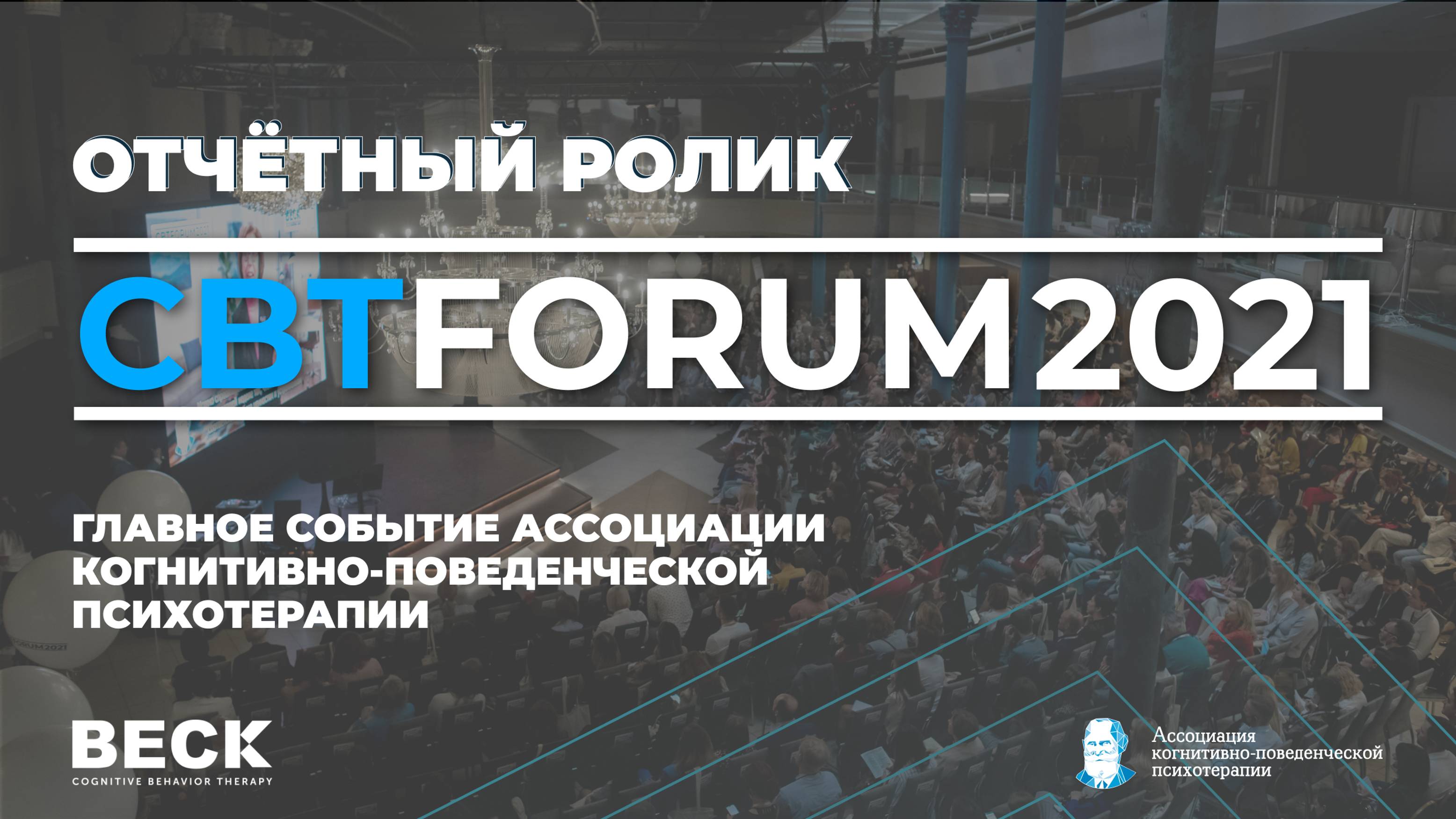 Отчетный видеоролик VII Международного Форума АКПП CBTFORUM 2021.