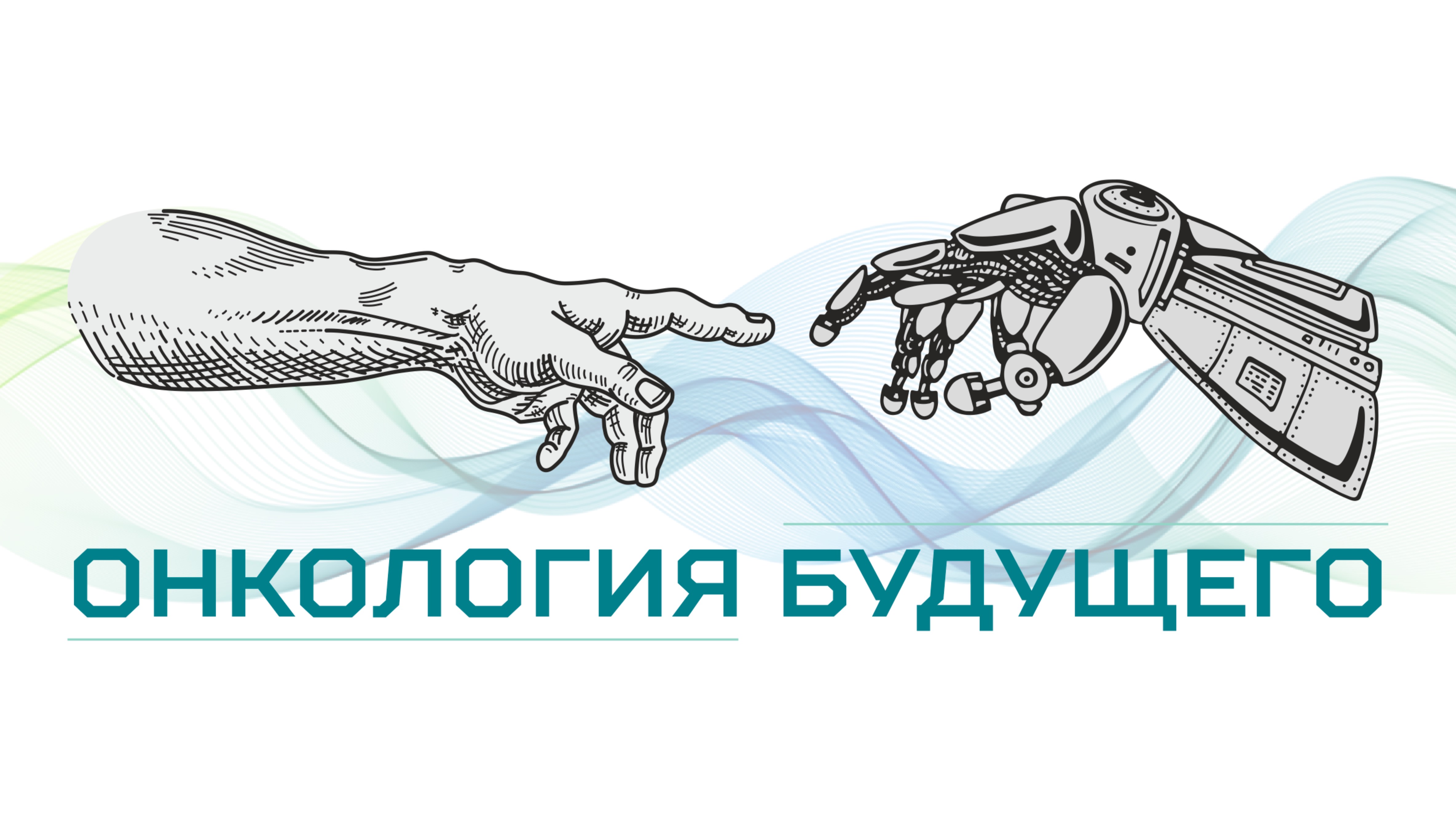 Онкология будущего 4к