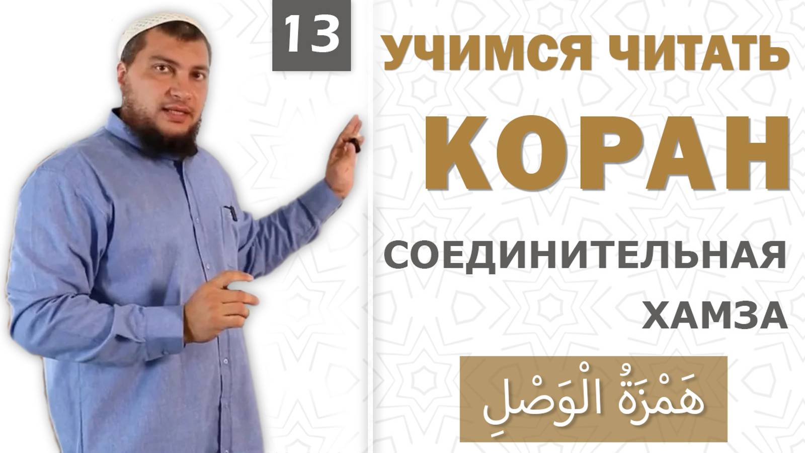 Урок №13:  Хамзат-уль-Васль (هَمْزَة الْوَصْلِ) "Соединительная хамза"