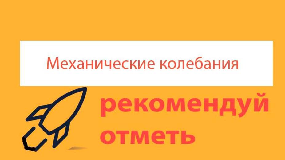 Урок 329. Задачи на гармонические колебания - 1