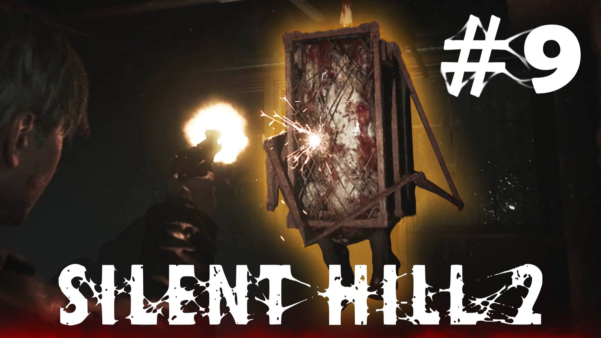 Губастая висячая сарделька в Silent Hill 2
Часть 9