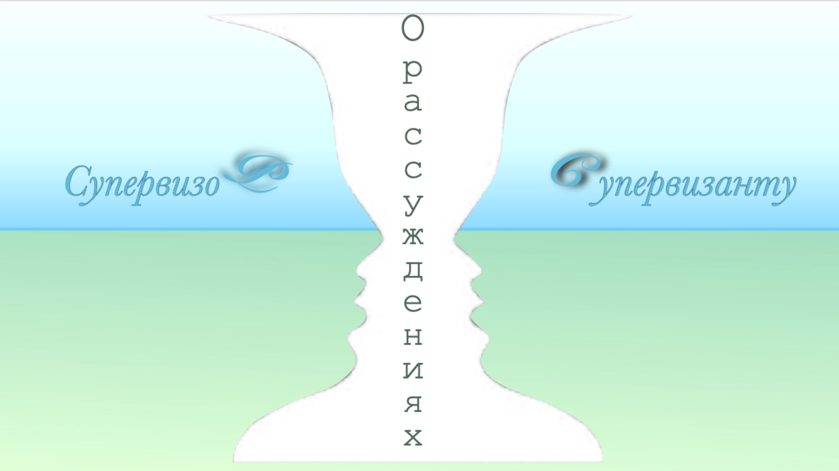 О рассуждениях