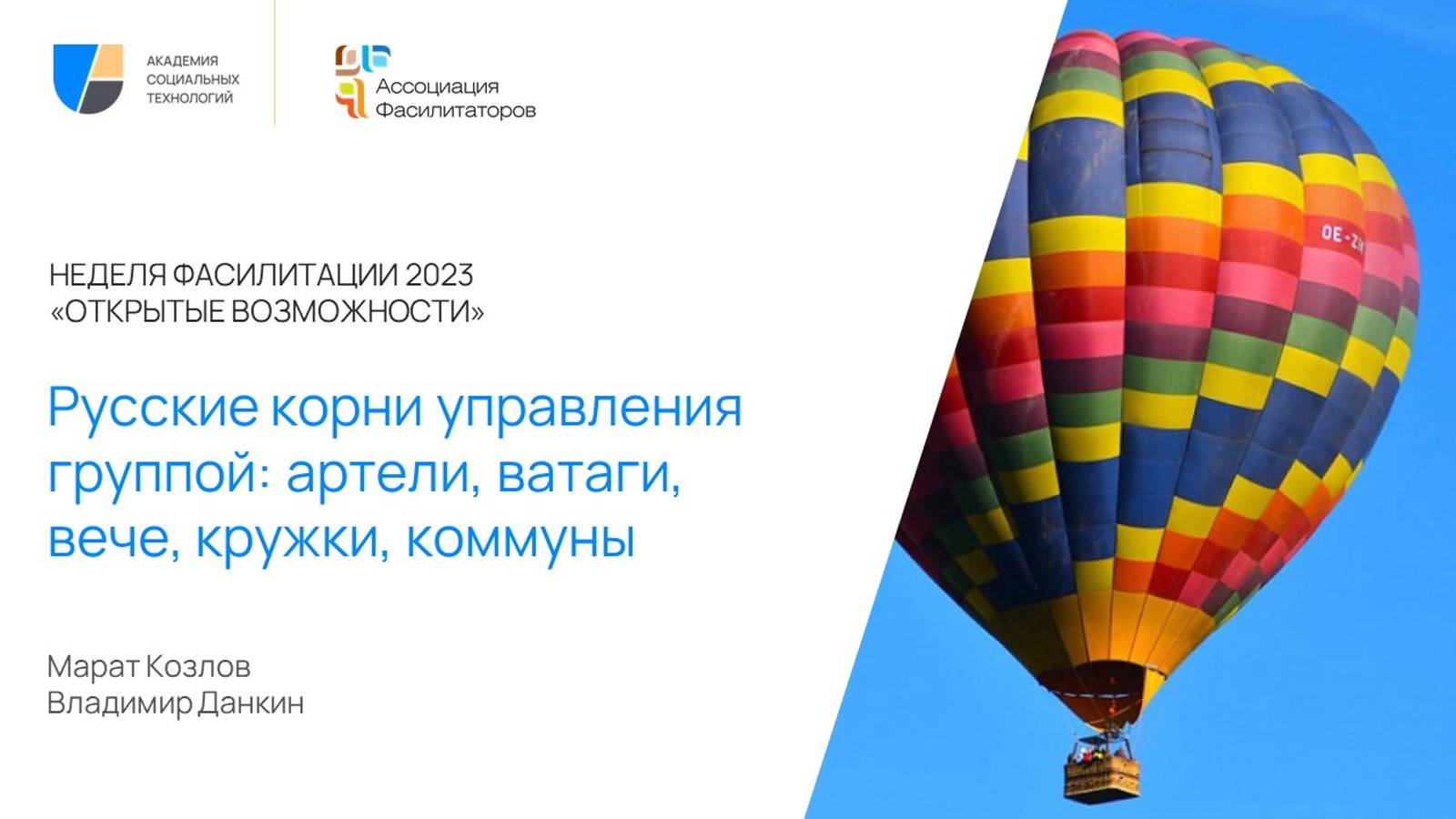 Неделя фасилитации 2023 Русские корни управления группой | Марат Козлов, Владимир Данкин