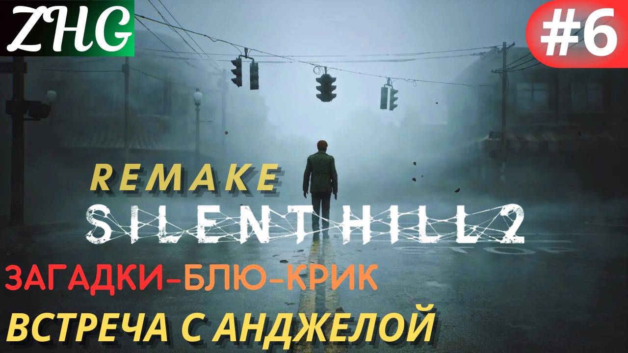 ПРОХОЖДЕНИЕ SILENT HILL 2 REMAKE (2024) [4K]  PC На Русском Часть: 6 Загадки Блю-Крик . Анджела