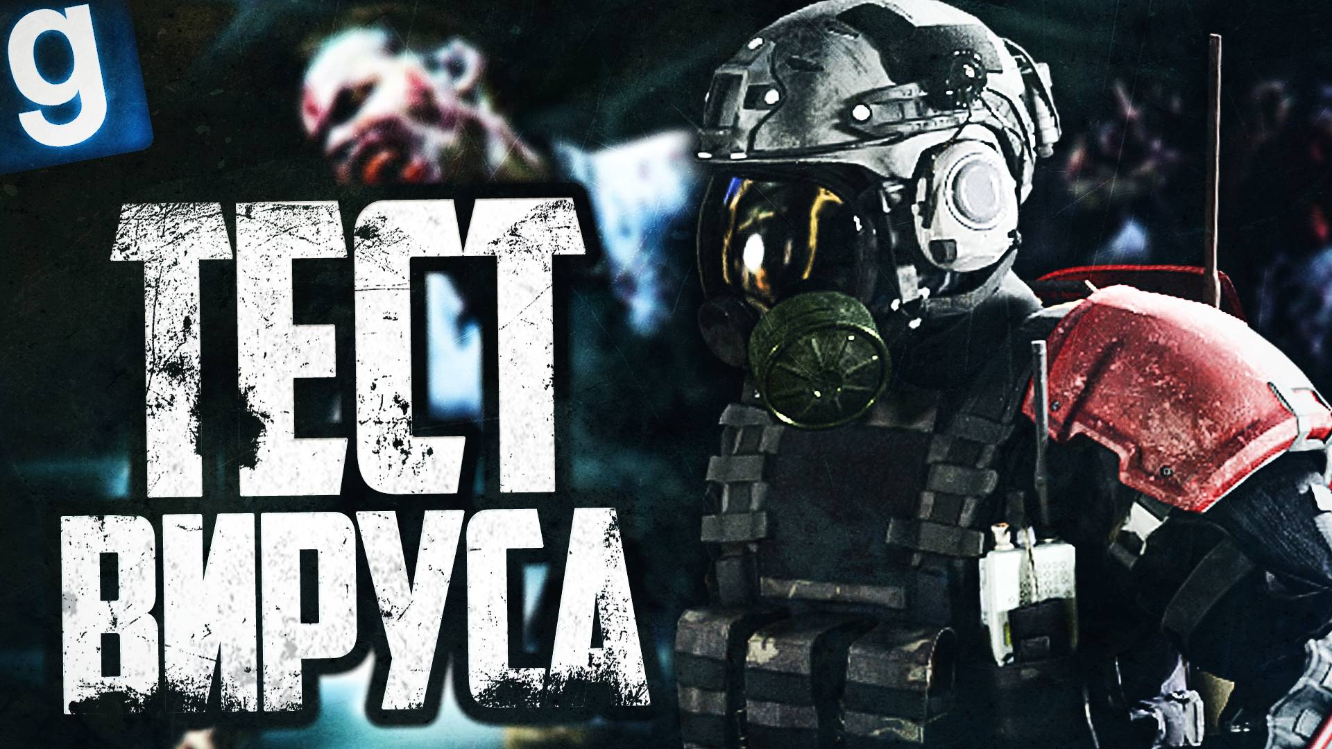 ТЕСТИРОВАНИЕ К-ВИРУСА! ► Garry's Mod - Амбрелла РП