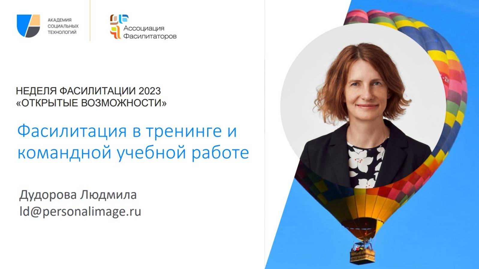 Неделя фасилитации 2023 Фасилитация в тренинге и командной учебной работе | Людмила Дудорова