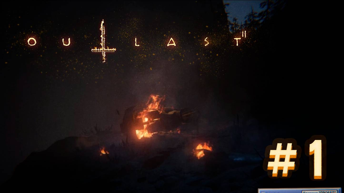 Прохождение Outlast 2 || ЧАСТЬ #1