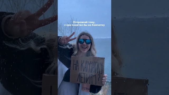Летим на Камчатку?